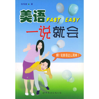 美语一说就会【正版图书】
