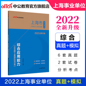中公教育2022上海市事业单位招聘考试真题试卷练习题事业编：综合应用能力历年真题+全真模拟预卷