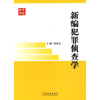 新编犯罪侦查学 何家弘