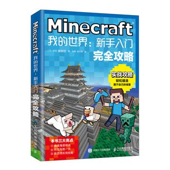 正版 Minecraft我的世界：新手入门完全攻略9787115501097