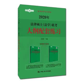 2020年法律硕士联考大纲配套练习 白文桥 中国人民大学出版社 9787300269252