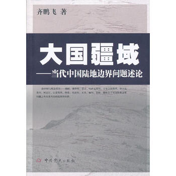 大国疆域—当代中国陆地边界问题述论