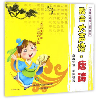 我会大声读(唐诗)/童年小经典国学启蒙