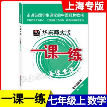 新版 华东师大版 一课一练 七年级上 数学 7年级上册\/第一学期 上海初中教材同步配套课后练习册沪教版教辅书 华师大一课一练 七年级上 数学