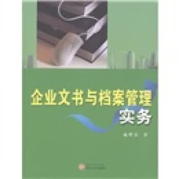 企业文书与档案管理实务【正版图书】