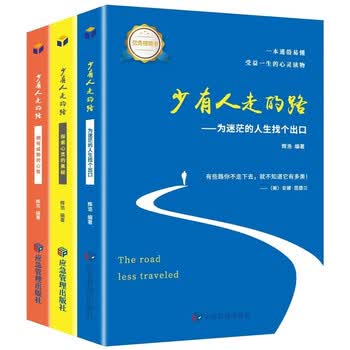 少有人走的路套装3本