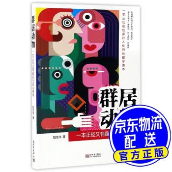 群居动物：一本正经又有趣的社会心理学