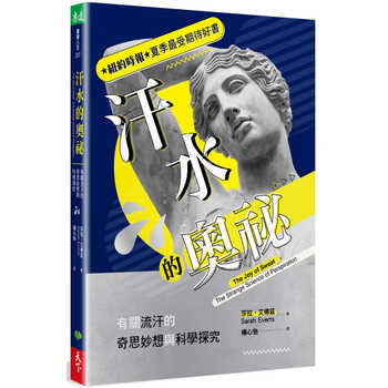 预售 莎拉．艾佛茲 汗水的奧祕：有關流汗的奇思妙想與科學探究 天下生活