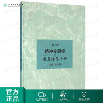 精神分裂症的康复操作手册 第2版 翁永振 主编 9787117212960 精神病学 2016年3