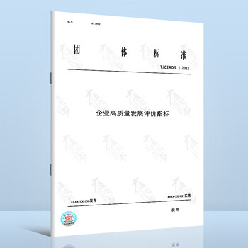 T/CERDS 1-2021	企业高质量发展评价指标
