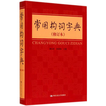 正版 常用构词字典 中国人民大学出版社 傅兴岭 等 汉语工具书