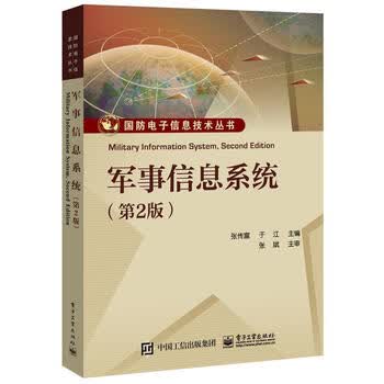 军事信息系统9787121322327 电子工业出版社