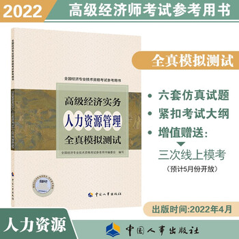 2022年高级经济实务（人力资源管理）全真模拟测试 高级经济师人力专业参考用书 中国人事出版社9787512917101
