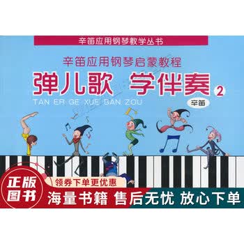 弹儿歌学伴奏2