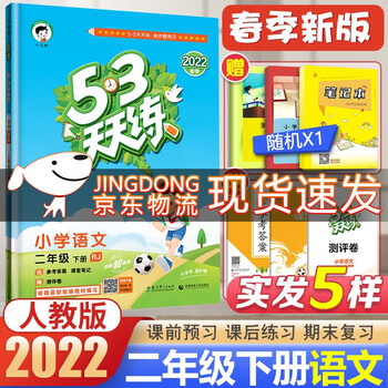 2022春包邮53天天练二年级下册语文 RJ 部编人教版 小学语文 五三天天练2年级同步练习册