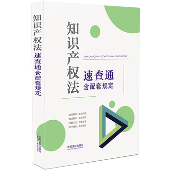知识产权法速查通 含配套规定 法制 法律法规司法解释法条主旨标注著作权专利权商标权知识产权司法保护