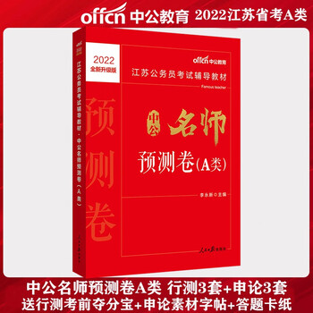 中公2022年江苏省公务员考试模拟预测试卷 A类中公名师预测卷(行测+申论) 江苏省考模拟试卷