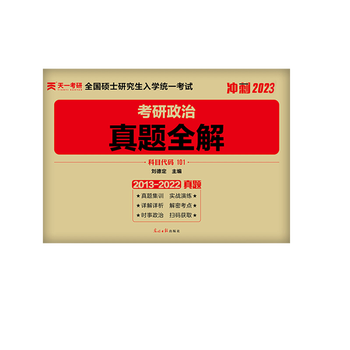 2023考研政治历年真题全解