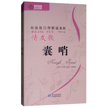 情有歌：囊哨/布依族口传歌谣系列