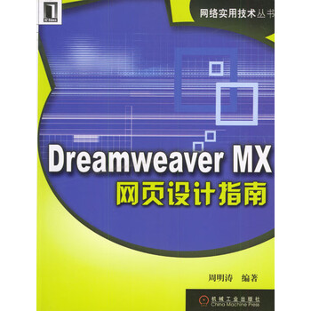 Dreamweaver MX网页设计指南【正版图书】