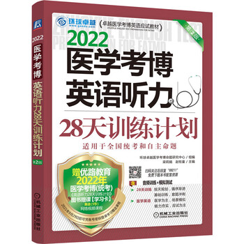 医学考博英语听力28天训练计划 第2版 医学博士英语应试教材 医博英语听力考试新题型练习医学英语听力