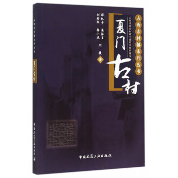 夏门古村【正版图书】
