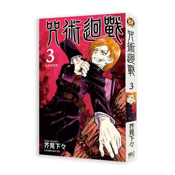 咒術迴戰 (3)