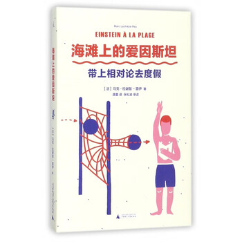 海滩上的爱因斯坦(带上相对论去度假)(精)