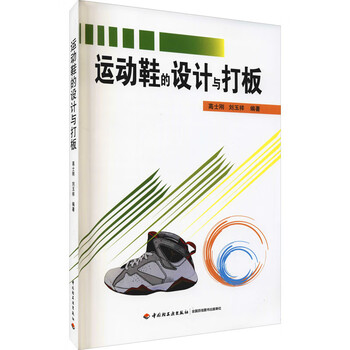 运动鞋的设计与打板 图书