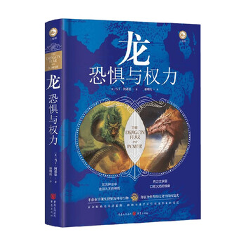龙 恐惧与权力 马丁·阿诺德 著 文化
