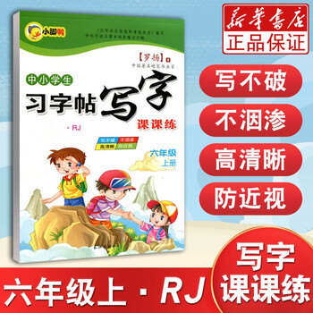 中小学生习字帖写字课课练(6上新课标RJ)