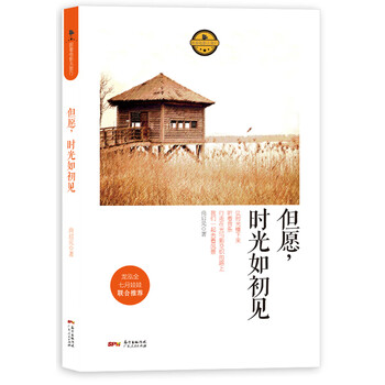 但愿，时光如初见 尚启元 广东人民出版社