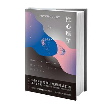 正版 性心理学蔼理士四川人民出版社9787220112928 心理学