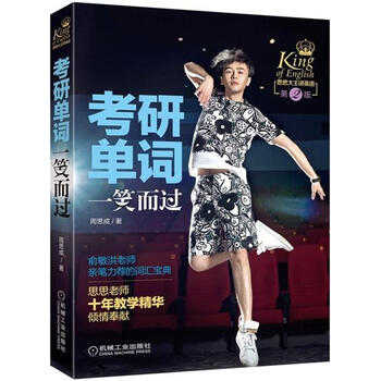 正版 考研单词一笑而过(第2版)周思成4915145