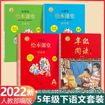 【单本、套装多选】2022新版 小学生绘本课堂年级阅读五年级上册下册语文人教部编（第二版）小学生作文大百科 同步语文训练课外拓展阅读专项训练练习题册教辅 年级阅读+练习书+素材书+学习书【下册，共4套