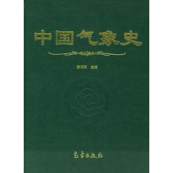 中国气象史【正版图书】