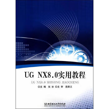 UG NX8 0实用教程 张冰 9787564087821