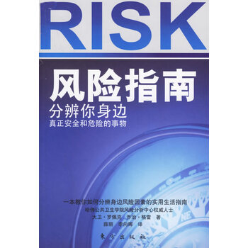 风险指南:分辨你身边真正安全和危险的事物【正版图书】