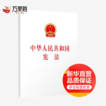 中华人民共和国宪法(大字本)