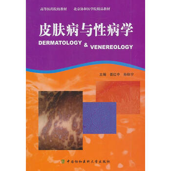 皮肤病与性病学