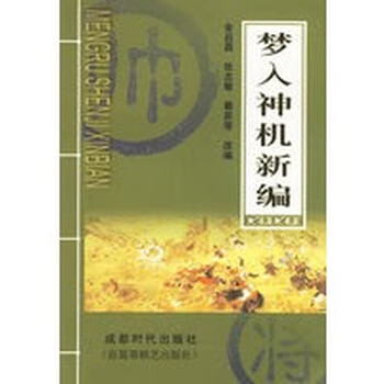 梦入神机新编 金启昌 等改