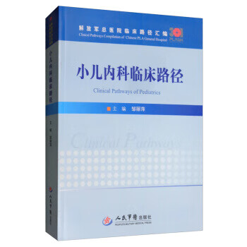 小儿内科临床路径 总医院临床路径汇编