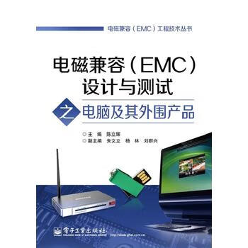 电磁兼容(EMC)设计与测试之电脑及其外围产品  9787121216169 电子工业出版