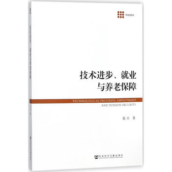 技术进步、就业与养老保障张兴 著 