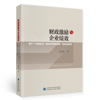 财政激励与企业绩效（基于“中国企业-劳动力匹配调查”的实证研究）