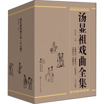 汤显祖戏曲全集 邹自振 百花洲文艺出版社 9787550016446