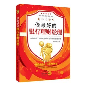 做好的银行理财经理