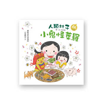 预售 姚念广 人类村子的小鬼怪叶罗 秀威少年