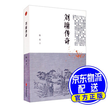 刘墉传奇/明清小说书系