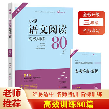 小学语文阅读高效训练80篇（3年级 第4版 名师特训全彩升级 2021版）